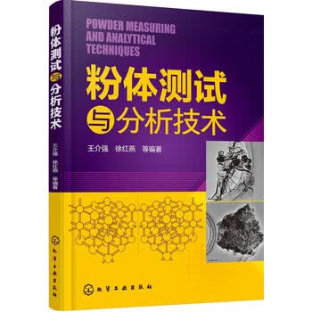 粉体测试与分析技术