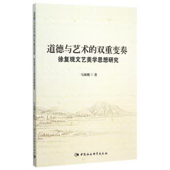 道德与艺术的双重变奏(徐复观文艺美学思想研究)