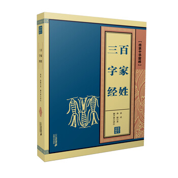 线装中华国粹系列--三字经·百家姓9787556800322