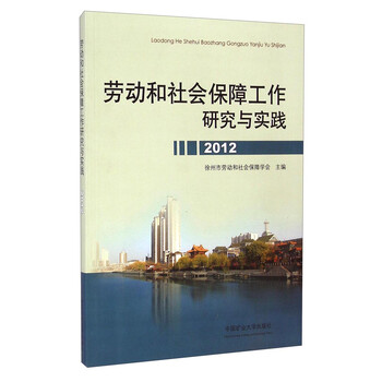 劳动和社会保障工作研究与实践（2012）