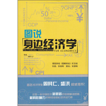 图说身边经济学