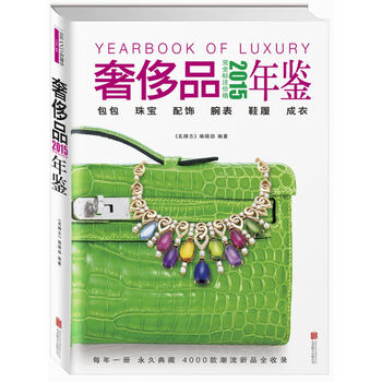 2015奢侈品年鉴