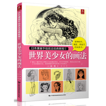 日本漫画手绘技法经典教程（6）：世界美少女的画法 世界美少女的画法