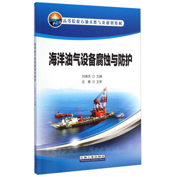 海洋油气设备腐蚀与防护/“十二五”高等院校石油天然气类规划教材