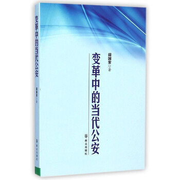变革中的当代公安