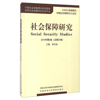 社会保障研究（2014年第2卷·总第20卷）