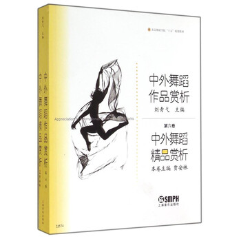 中外舞蹈作品赏析：中外舞蹈精品赏析