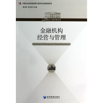 金融机构经营与管理/21世纪工商管理文库