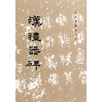 汉礼器碑/历代碑帖法书选
