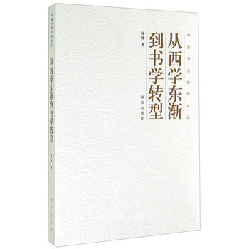 中国书法经纬论丛：从西学东渐到书学转型