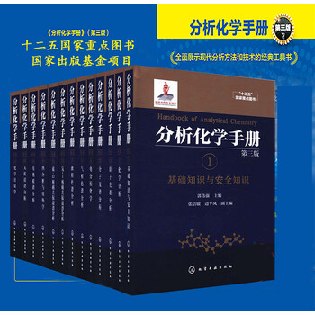 分析化学手册 第三版(第三版)第3版 全套 10分册13册 工具书 化学 材料 食品