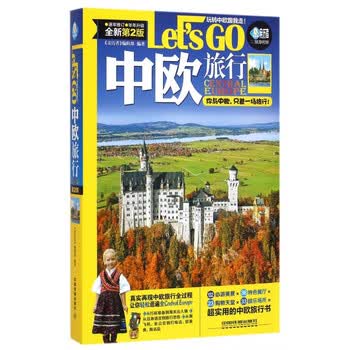 中欧旅行Let's Go(全新第2版)/亲历者旅游书架