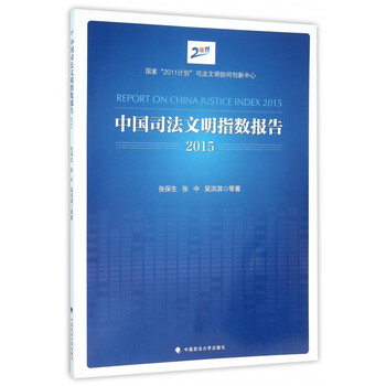 中国司法文明指数报告(2015)