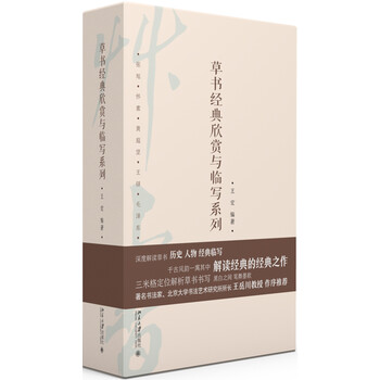 草书经典欣赏与临写系列（精装函套共5册）