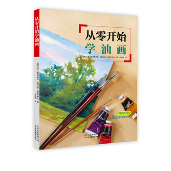 [正版图书]从零开始学油画