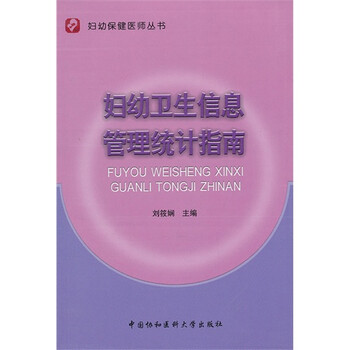*正版妇幼卫生信息管理统计指南/刘筱娴/中国协和医科大学出