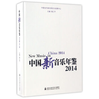 中国新音乐年鉴2014