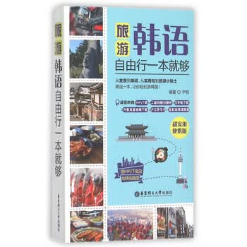 旅游韩语自由行一本就够