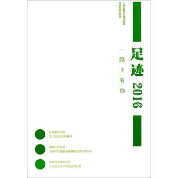 足迹2016:一路上有你9787510218385中国~~