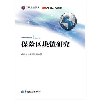 “链”通未来——区块链原理、实践与案例应用【以所选系列为准】 保险区块链研究