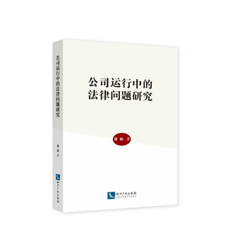 公司运行中的法律问题研究