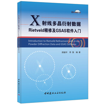 X射线多晶衍射数据Rietveld精修及GSAS软件入门