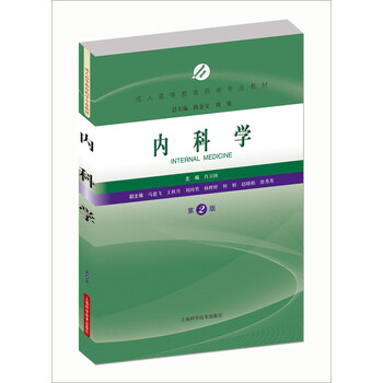 内科学(第2版）9787547832882