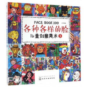 各种各样的脸(儿童创意美术3)