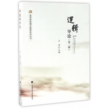 逻辑导论(第2版)/高等院校通识教育系列丛书