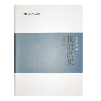 东莞学人文丛：张镇洪集