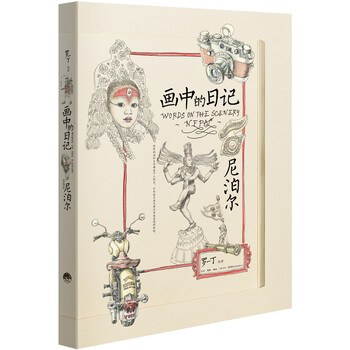 画中的日记：尼泊尔