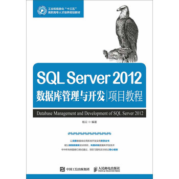 SQL Server 2012数据库管理与开发项目教程