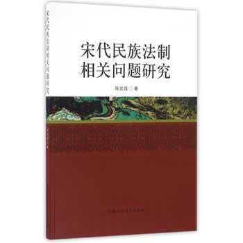 宋代民族法制相关问题研究