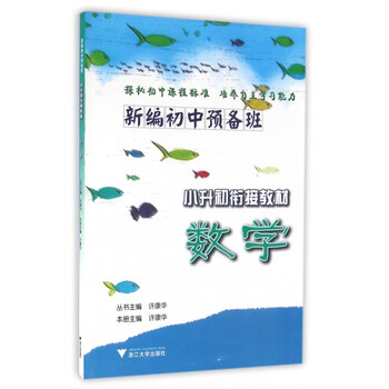 数学(小升初衔接教材)/新编初中预备班