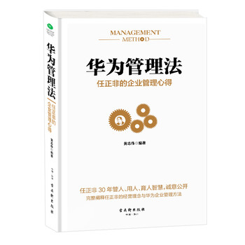 华为管理法：任正非的企业管理心得（精装珍藏）