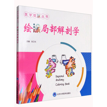 医学绘涂丛书：绘涂局部解剖学