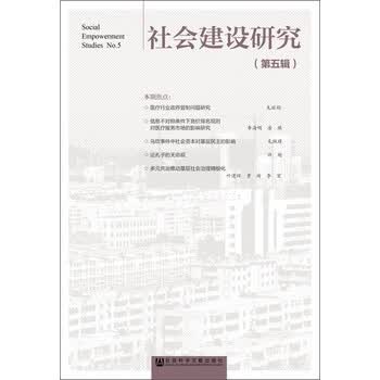 社会建设研究（第五辑）