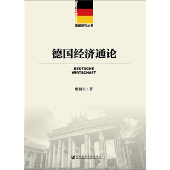 德国经济通论