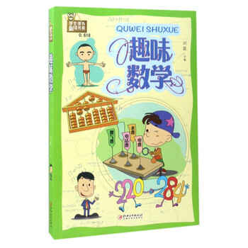 趣味数学/学生课外必读书系