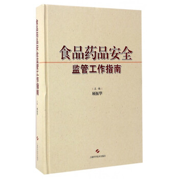 食品药品安全监管工作指南(精)