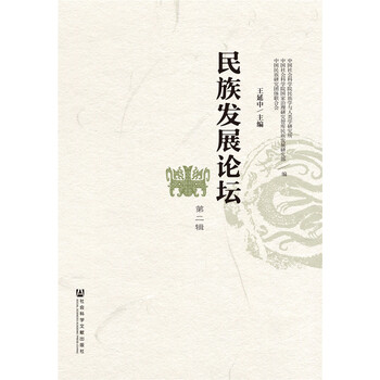 民族发展论坛（第二辑）