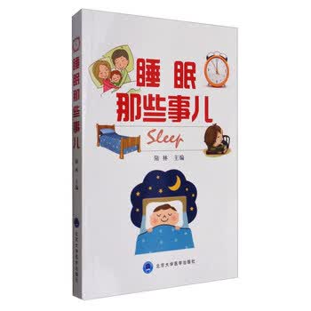 睡眠那些事儿