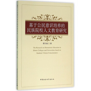 基于公民意识培养的民族院校人文教育研究
