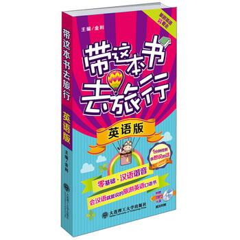带这本书去旅行(附光盘英语版) 零基础 汉语谐音 会汉语就能说的 旅游英语口语口袋书