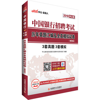 中公教育2018中国银行招聘考试：历年真题汇编及全真模拟试卷