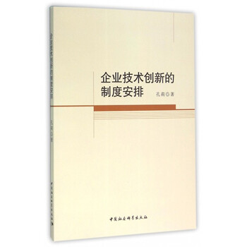 企业技术创新的制度安排