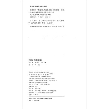 护理研究（第二版）9787547833902