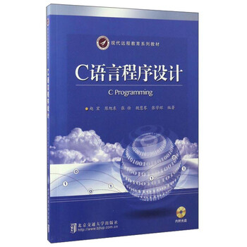 C语言程序设计9787512130593北京交通大学0