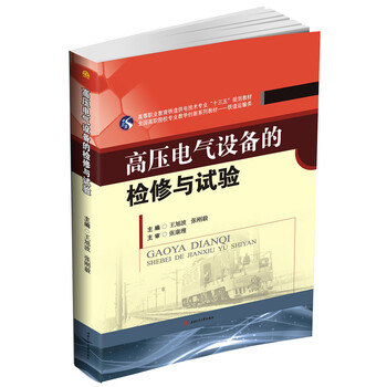 高压电气设备的检修与试验