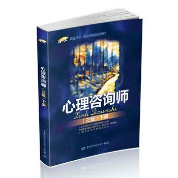 心理咨询师 三级下册 1+X职业资格培训教材